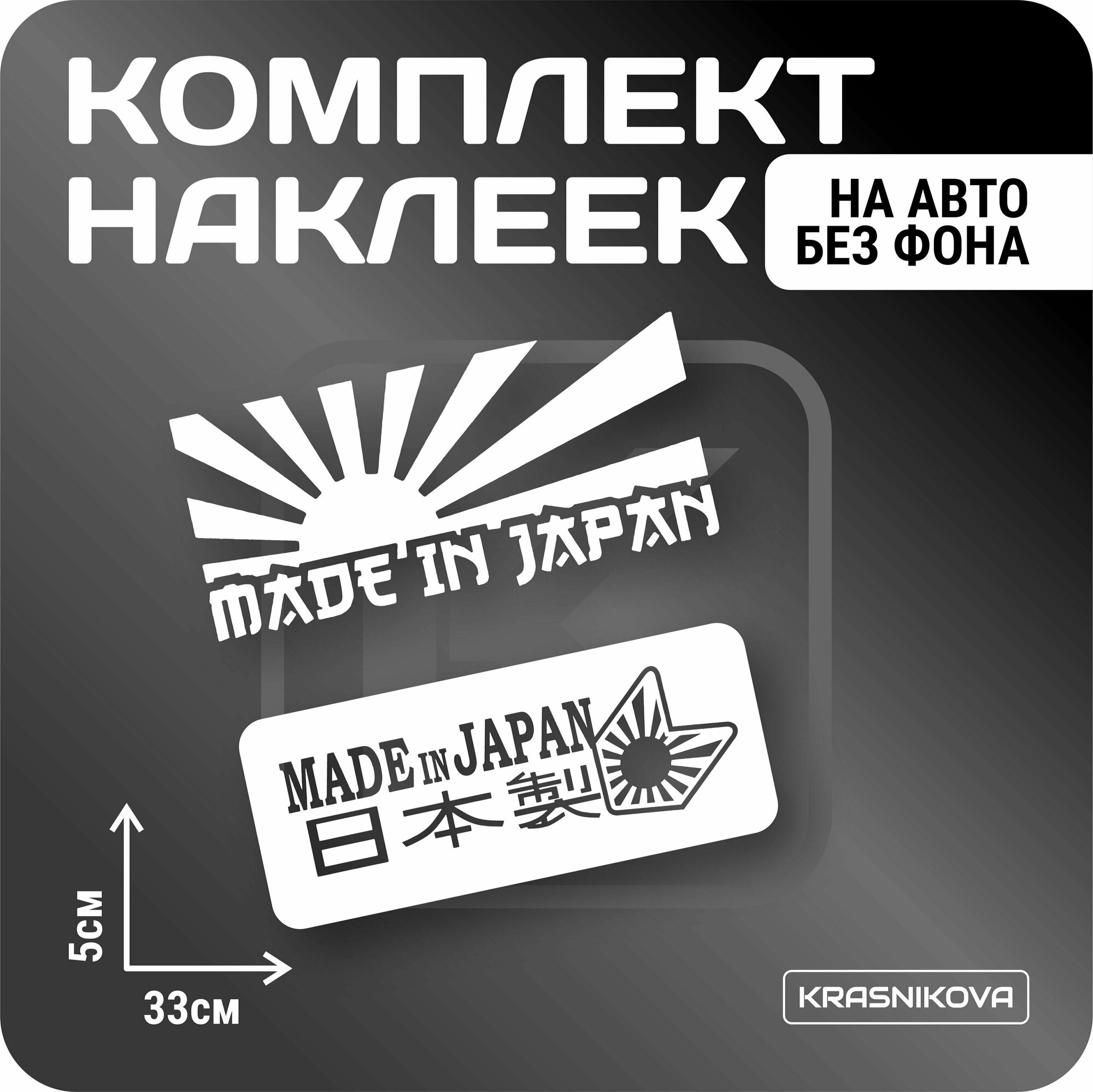 Наклейки на авто стикеры стикеры набор made in japan v2, красникова, наклейка тюнинг, на автомобиль, машину, прикольные