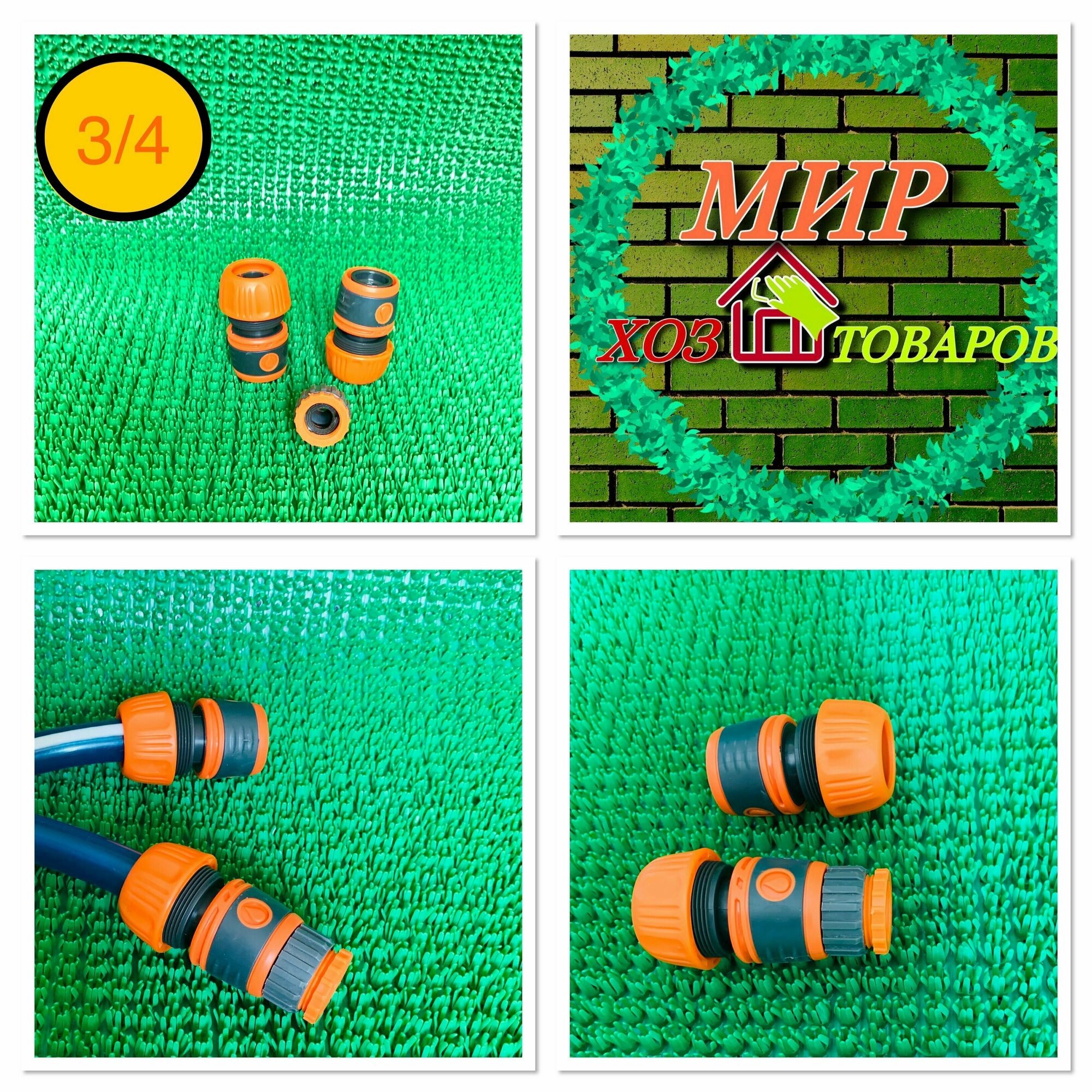 Набор для подключения шлангов 3/4 входит: адаптер (внутр. резьба) 3/4 с переходником на 1/2 - 1шт, быстросъем 3/4 -2шт.