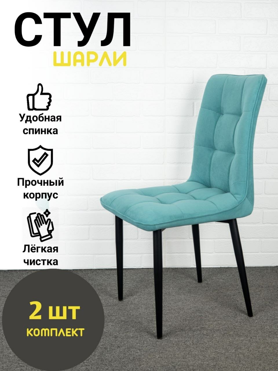 Стулья для кухни Azzurro Шарли, комплект 2шт стульев , велюр, голубой