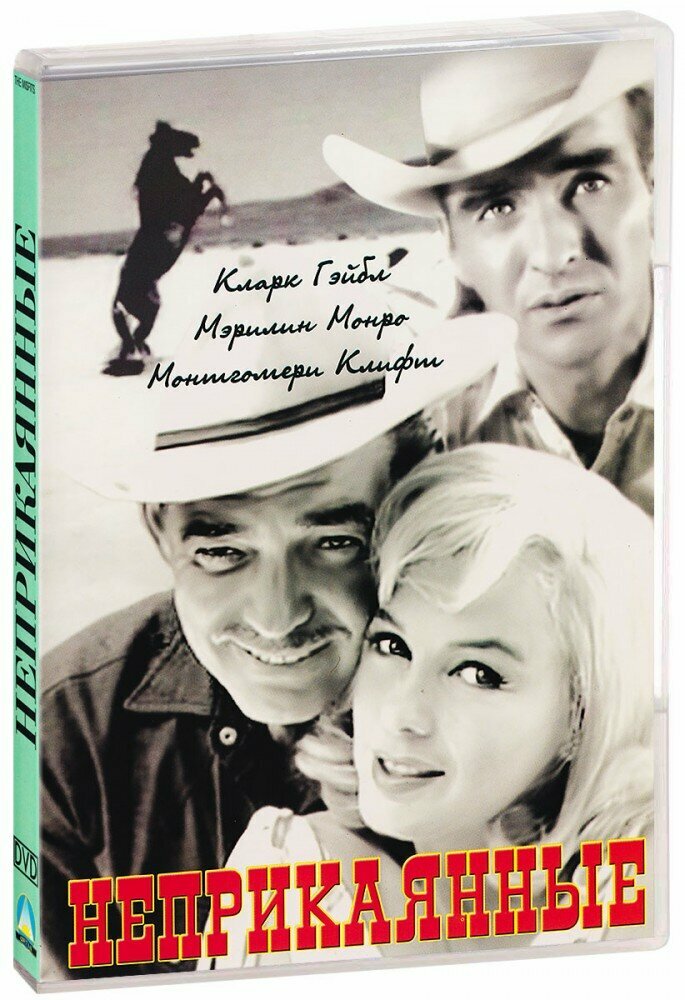 Неприкаянные (DVD-R) (1961 год, ДВД диск, DVD Box, США, Seven Arts Productions)