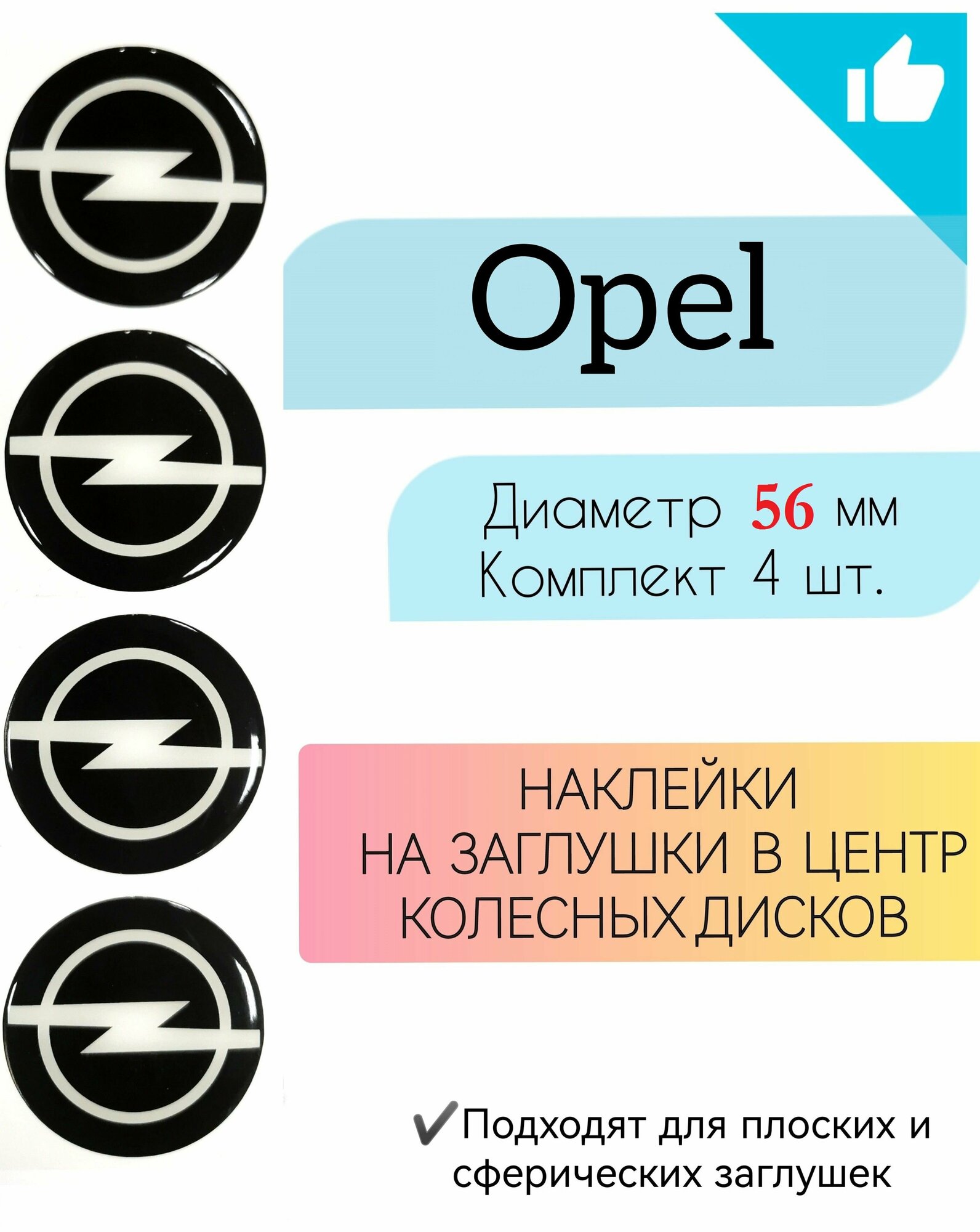 Наклейки на колесные диски / Диаметр 56 мм / Опель / Opel