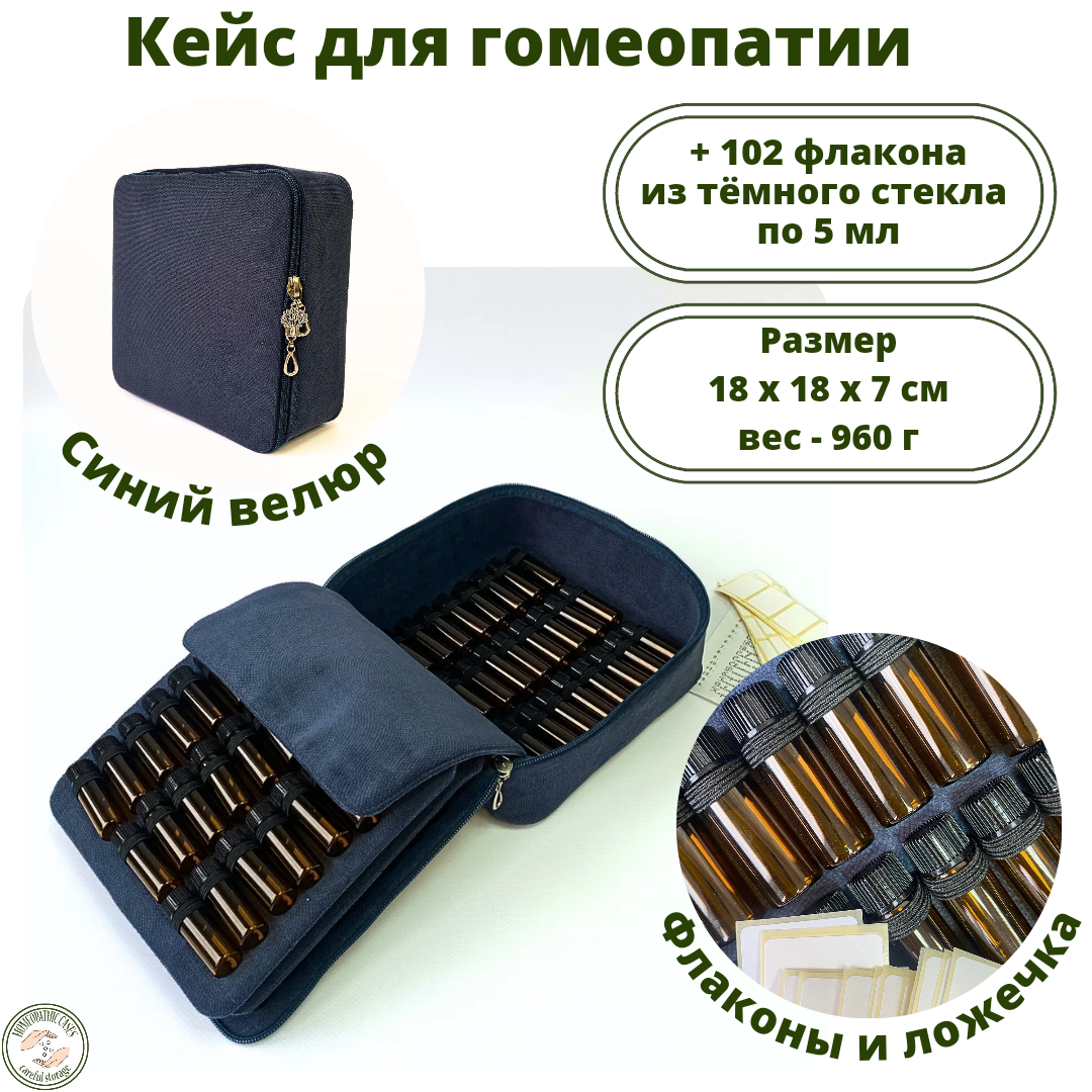 Гомеопатическая аптечка для хранения препаратов на 102 флакона по 5 мл