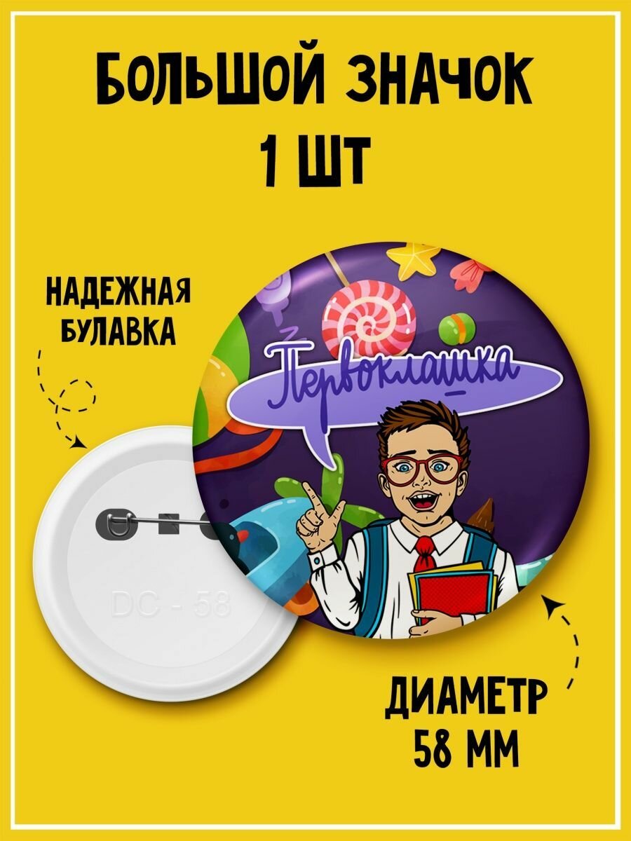Значок на одежду первокласснику 1 сентября
