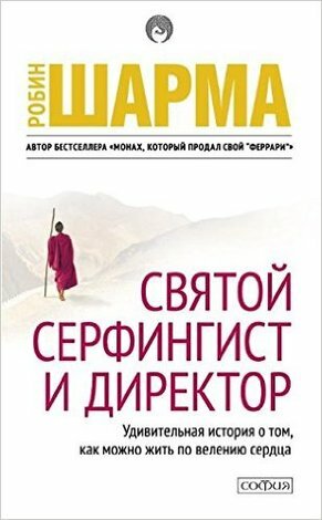 Шарма Р.(София)(о) Святой, Серфингист и Директор Удивительная история о том, как можно жить по велению сердца