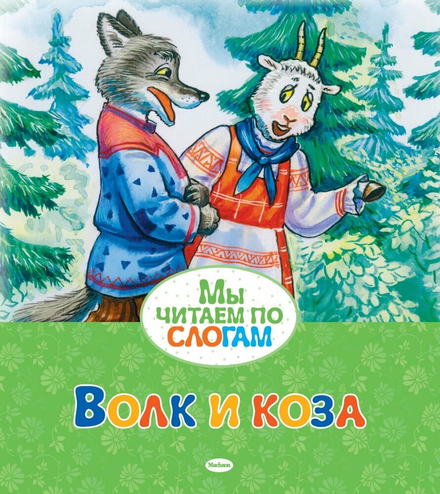 Волк и коза (Махаон)