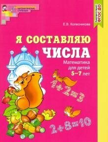 Я составляю числа. Математика для детей (от 5 до 7 лет) (Колесникова Е. В.) (цветная)