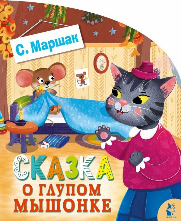 Сказка о глупом мышонке / Маршак С. Я.