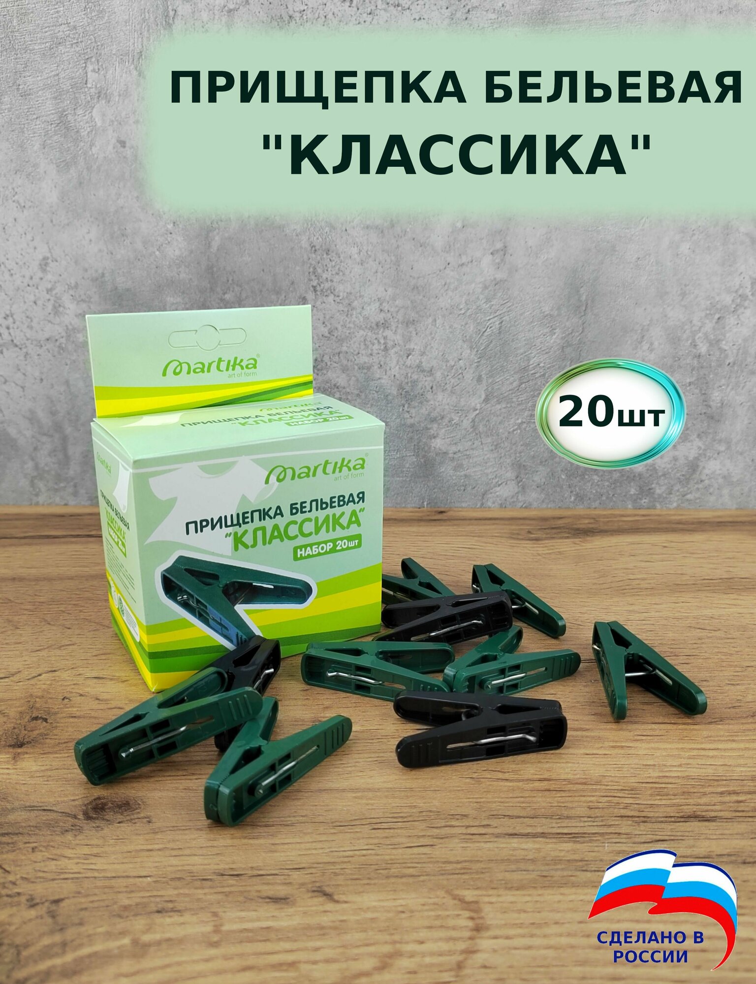 Прищепка бельевая Классика 20 шт