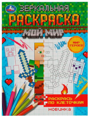 Мир героев. Зеркальная раскраска. Мой мир. 145х190мм. Скрепка. 8 стр. Умка