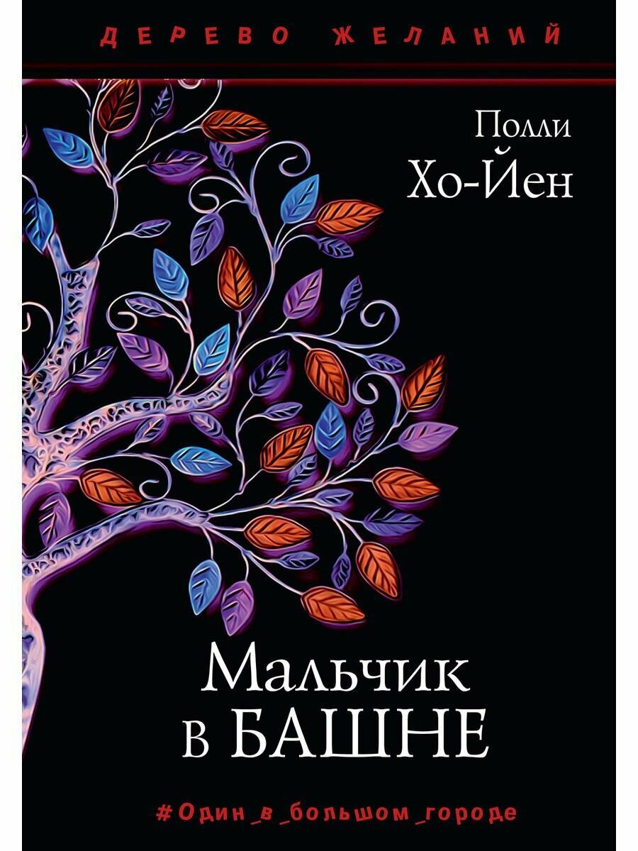 Мальчик в башне (Хо-Йен П.)