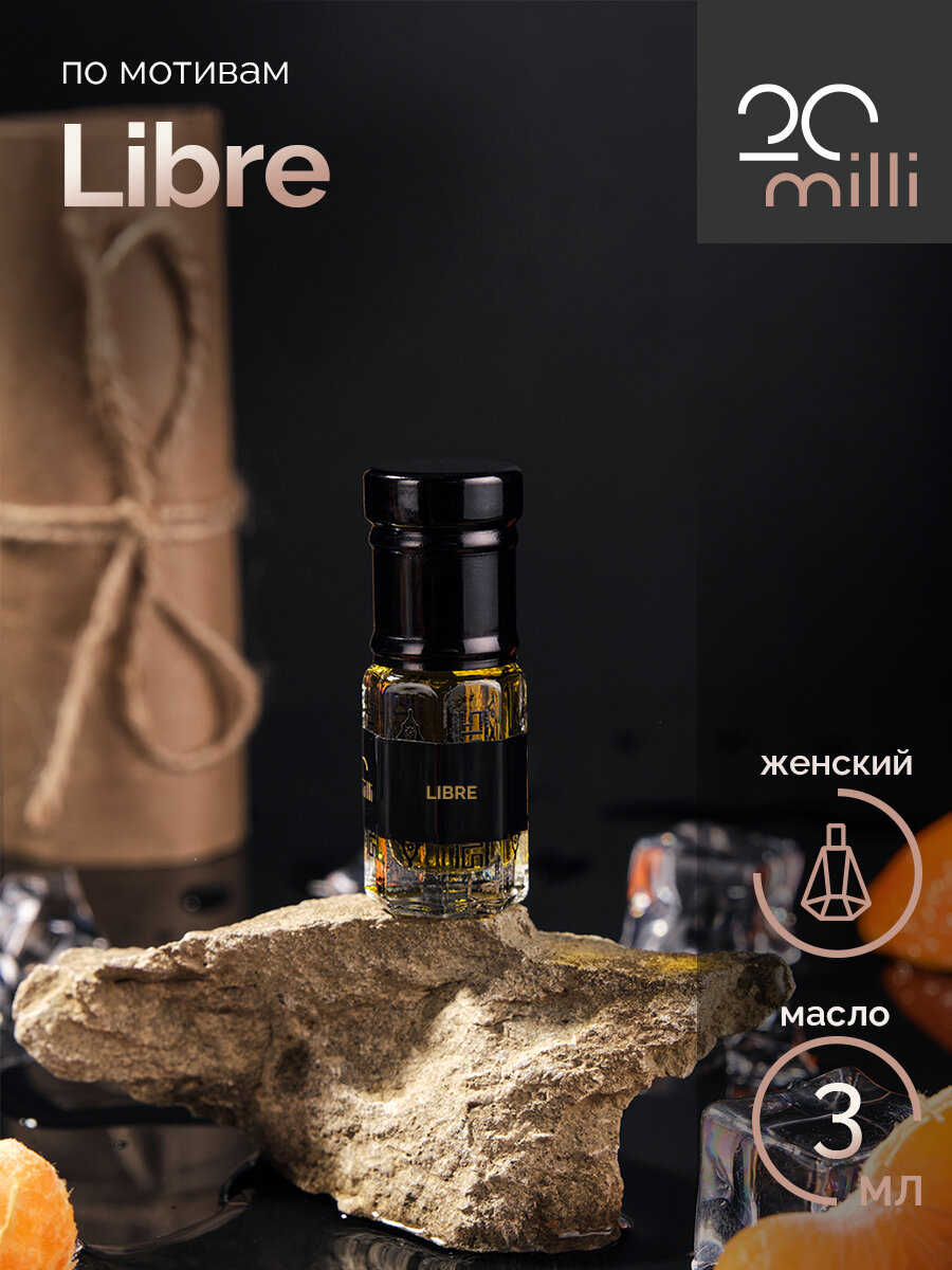 Духи по мотивам Libre (масло), 3 мл