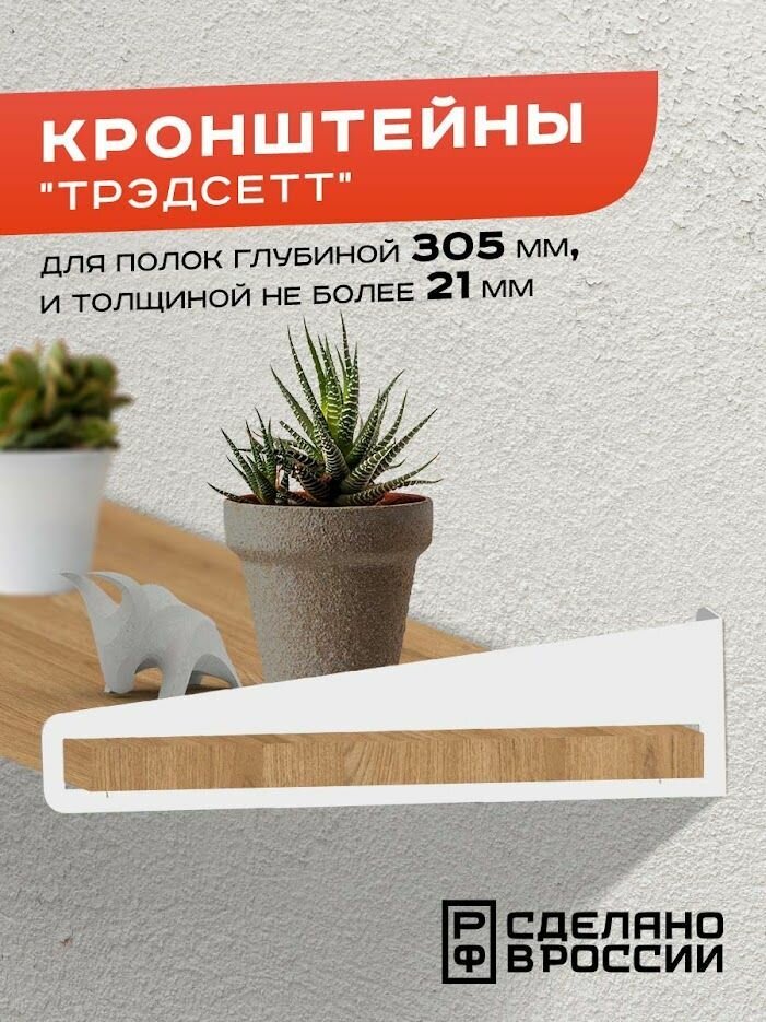 Кронштейн для деревянных полок "Трэдсетт"