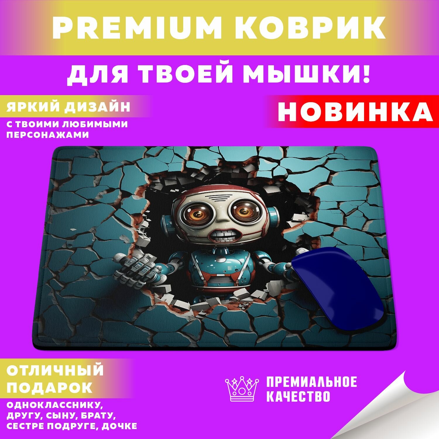 Коврик для мышки "Милый робот" PrintMania