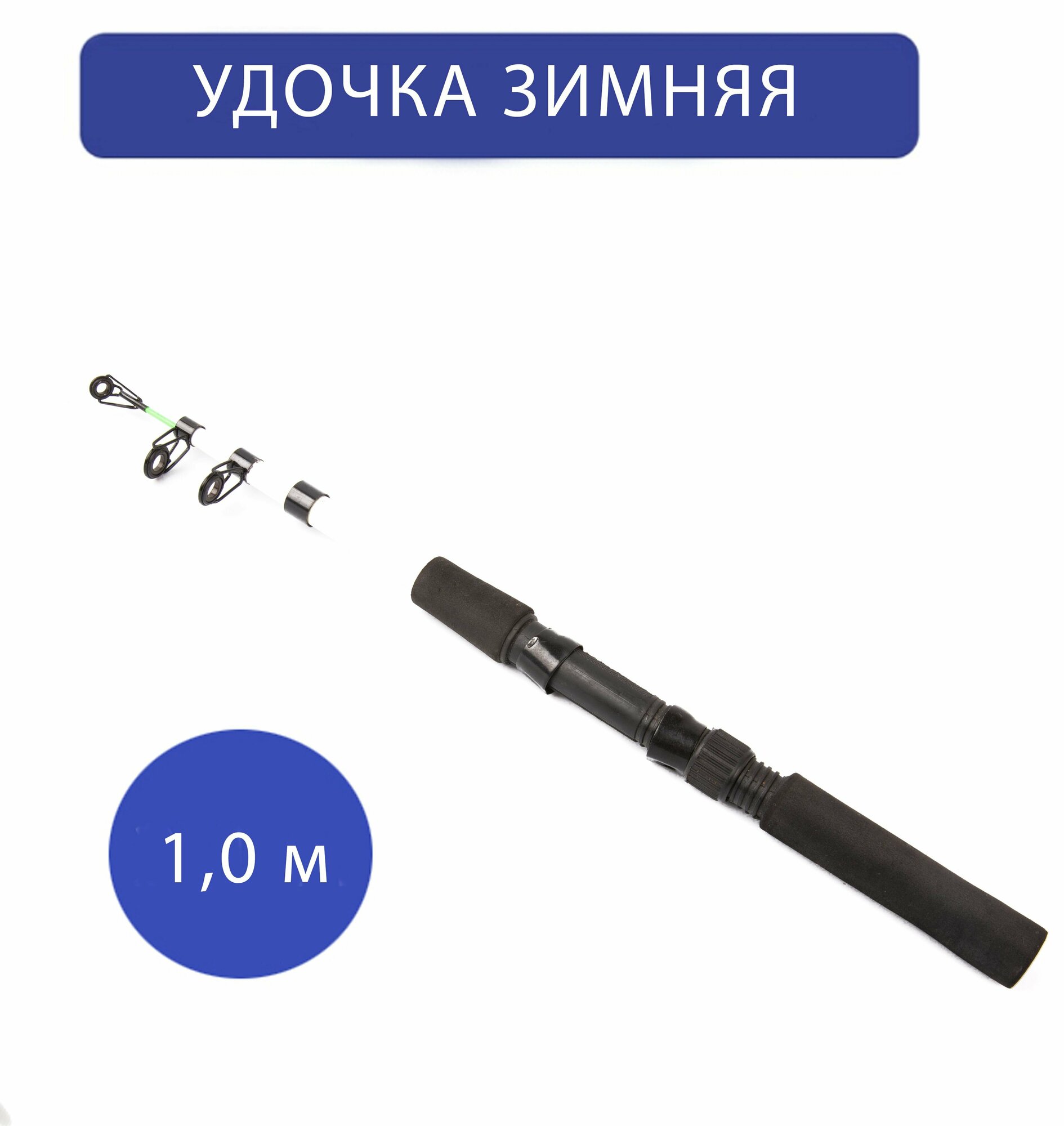 Удочка телескопическая для зимней рыбалки, 1 м