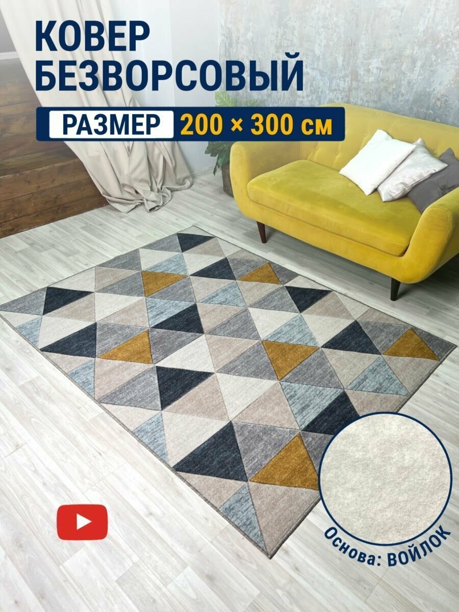 Ковер комнатный 200х300 см безворсовый в спальню