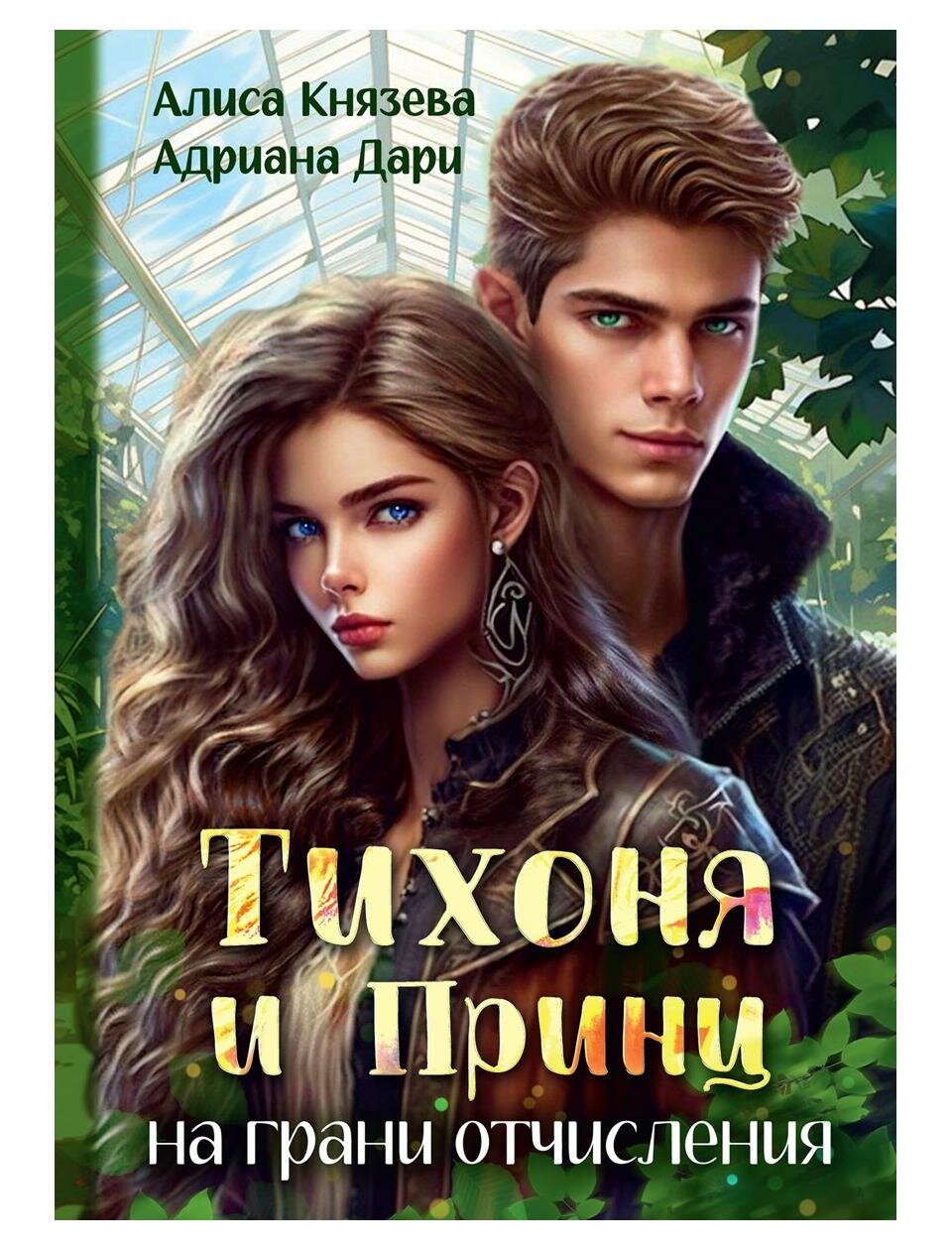 Тихоня и Принц на грани отчисления. Дари А, Князева А. Т8 RUGRAM