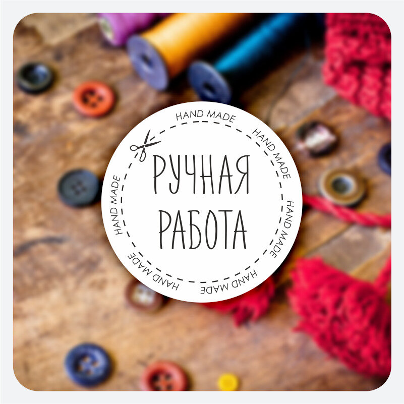Наклейки-стикеры "Ручная работа" 96 шт.