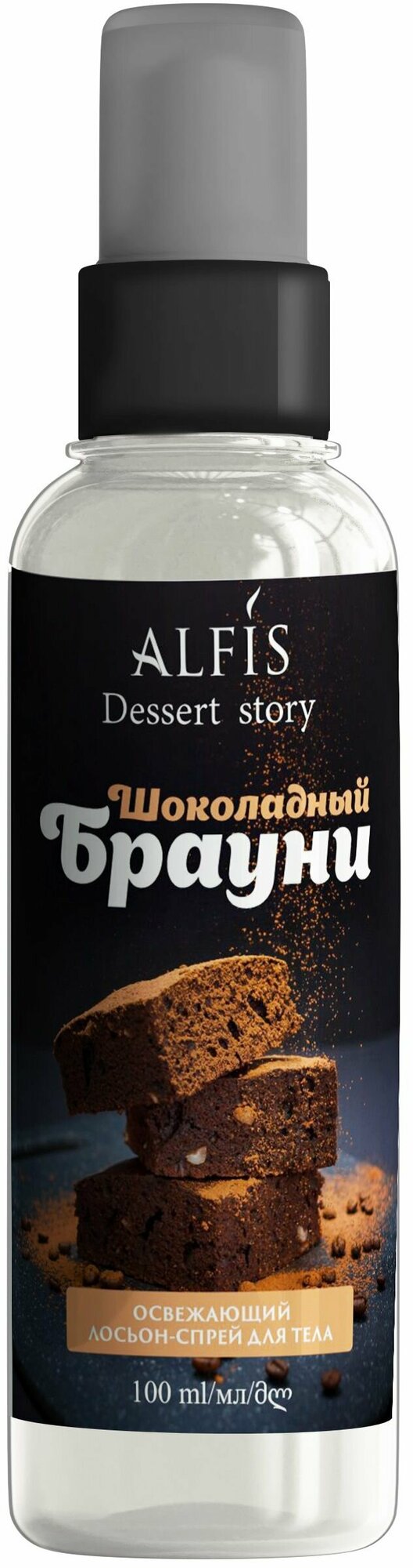 Alfis Dessert Story Освежающий лосьон спрей для тела "Шоколадный Брауни" 100 мл.