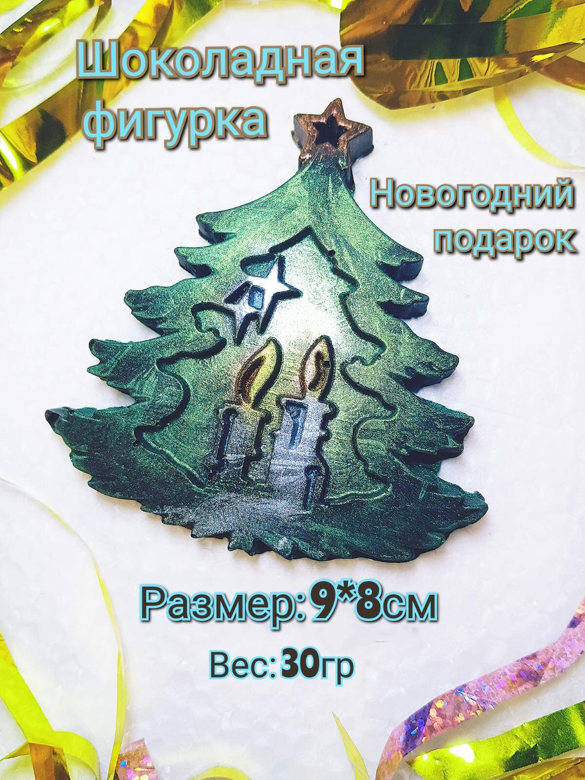 Шоколадная фигурка " Ëлочка"