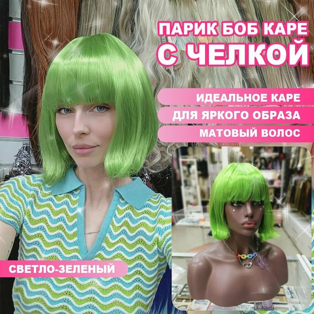 Парик боб каре с челкой
