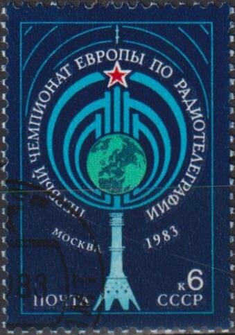 Почтовые марки СССР 1983г. "Первый чемпионат Европы по радиотелеграфии" Радио U
