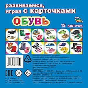 РазвиваемсяИграя Обувь (12 карточек) (в пакете) (Слово/Леда)