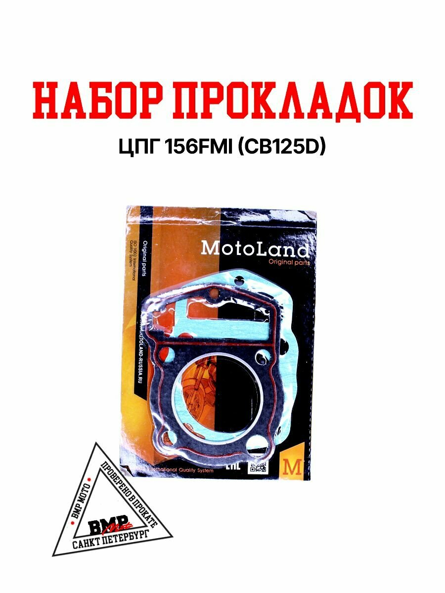 Набор прокладок ЦПГ 156FMI (CB125D) на питбайк