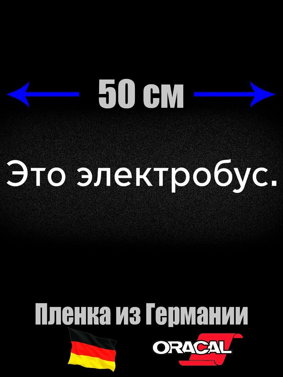 Наклейка на авто Это электробус. 50 см