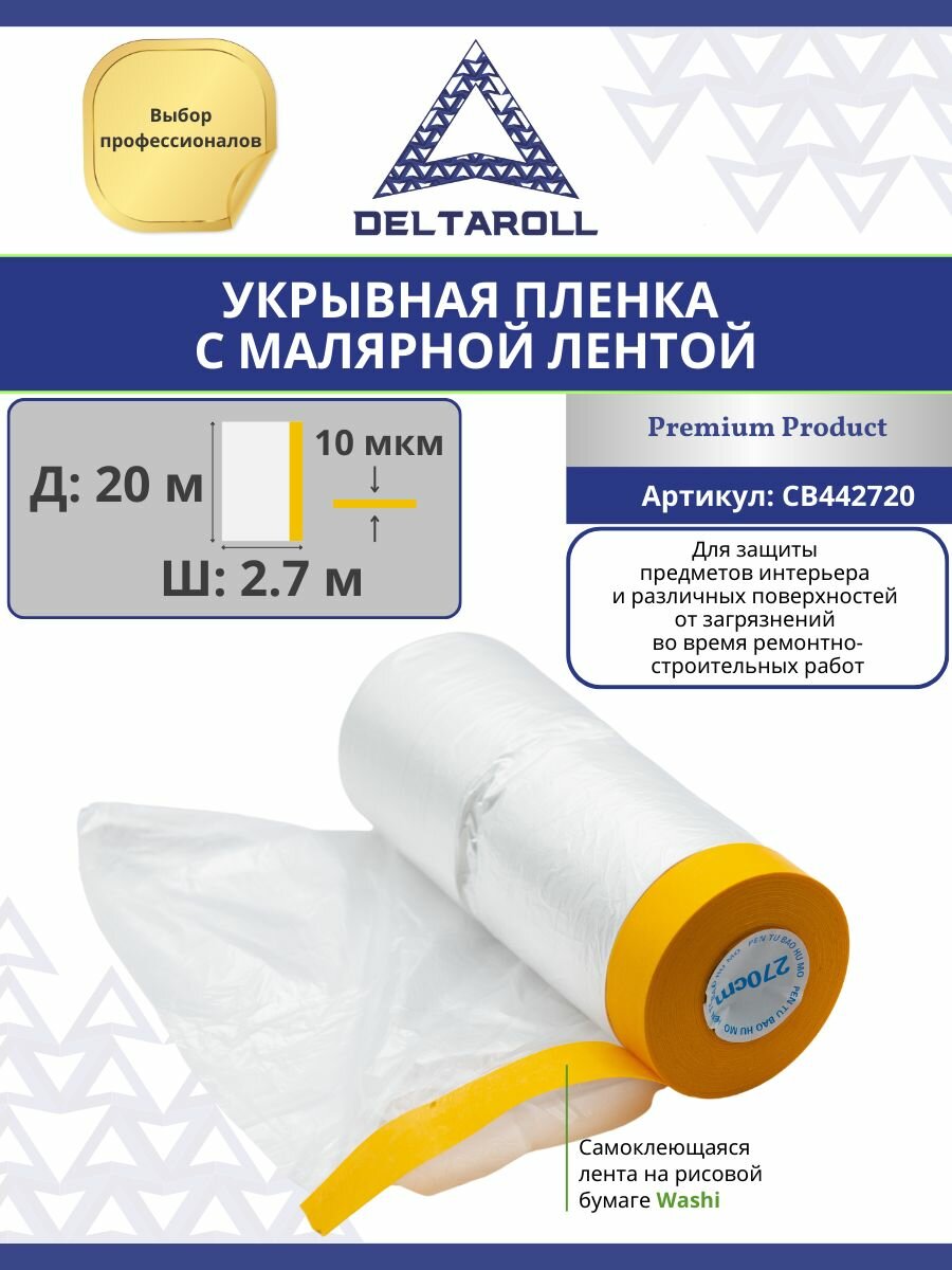 Пленка укрывная с малярной клейкой лентой 2,7 м х 20 м для ремонта DeltaRoll