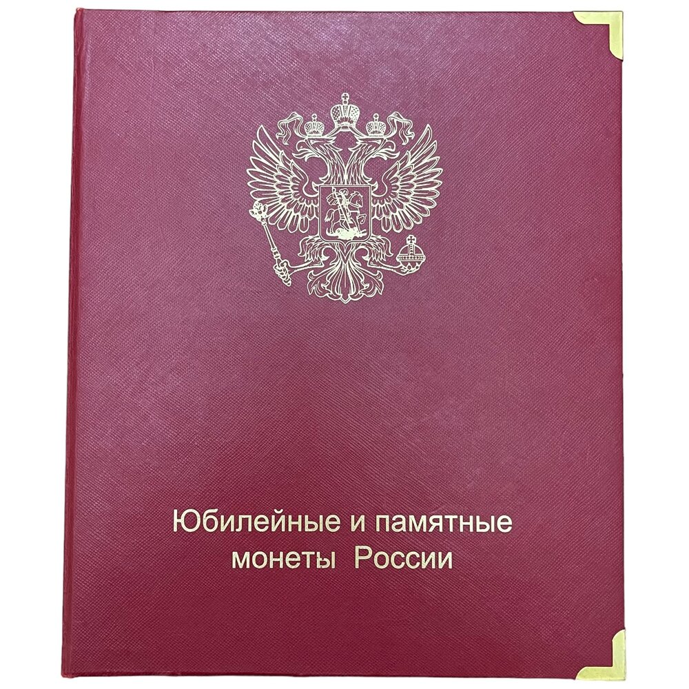 Альбом "Юбилейные и памятные монеты России" Коллекционеръ (Без монет)