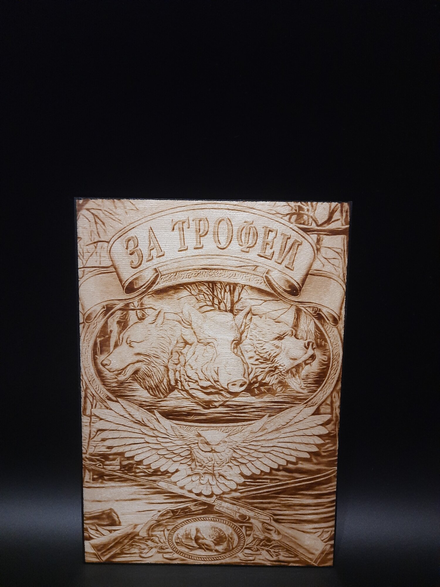 Картина постер " Трофеи " для охотников выжженная на дереве в формате А4 21 х 30 см