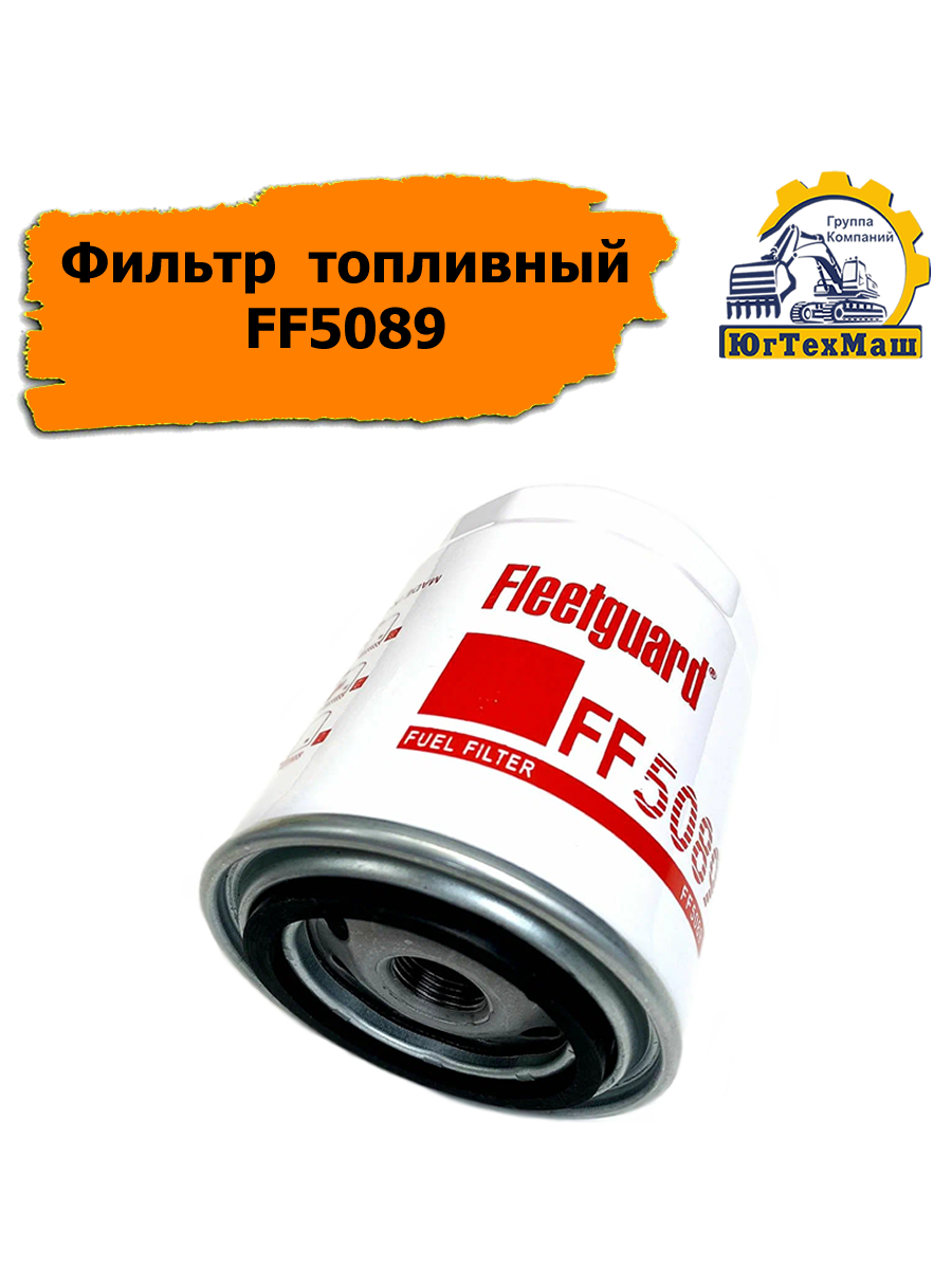 Фильтр топливный FF5089 HYUNDAI, MITSUBISHI, CATERPILLAR, KOBELCO, TADANO