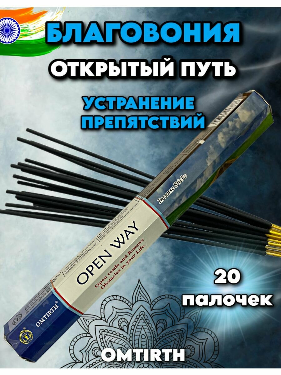 Благовония ароматические палочки Open the way