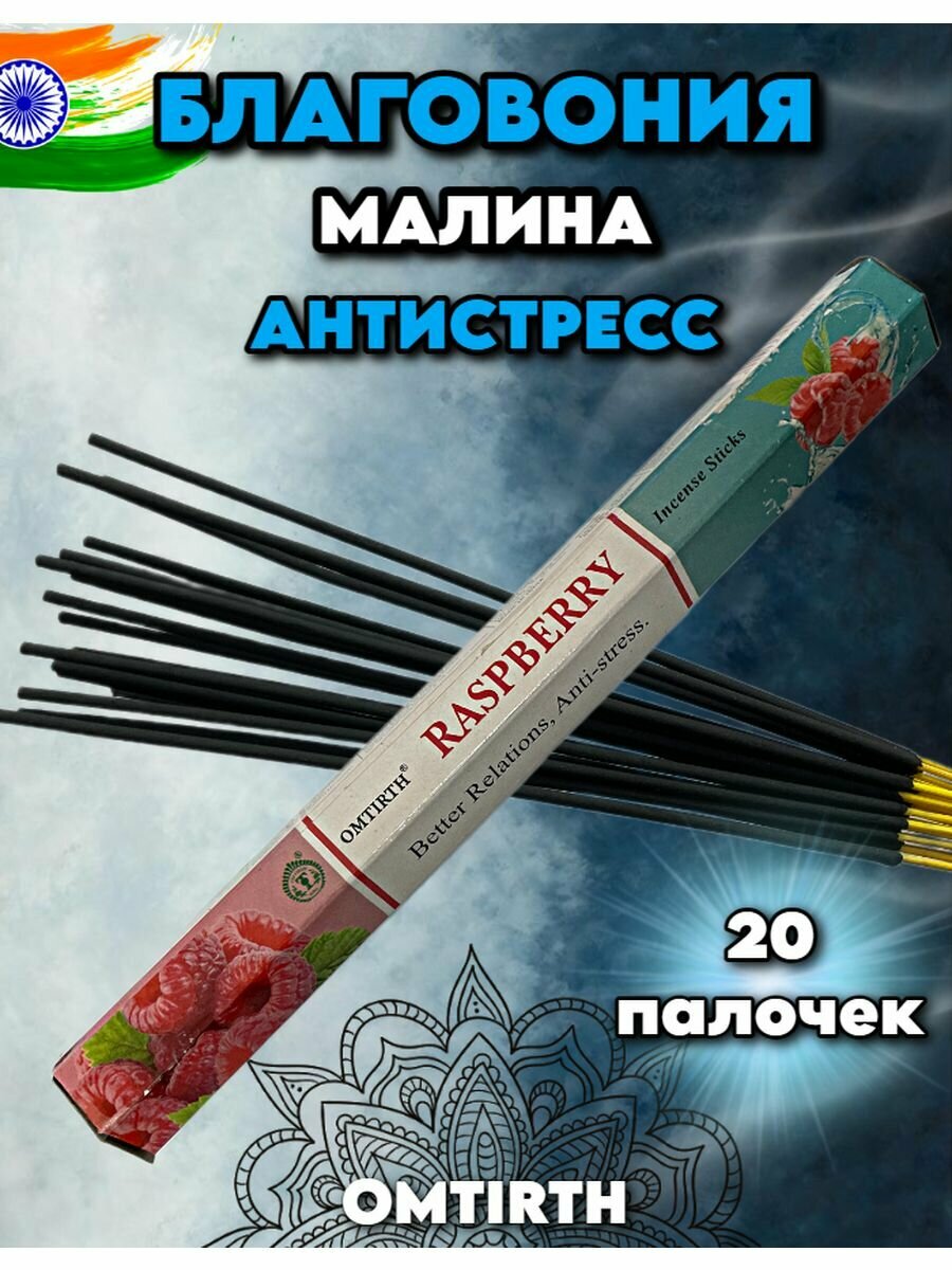 Благовония ароматические палочки Raspberry