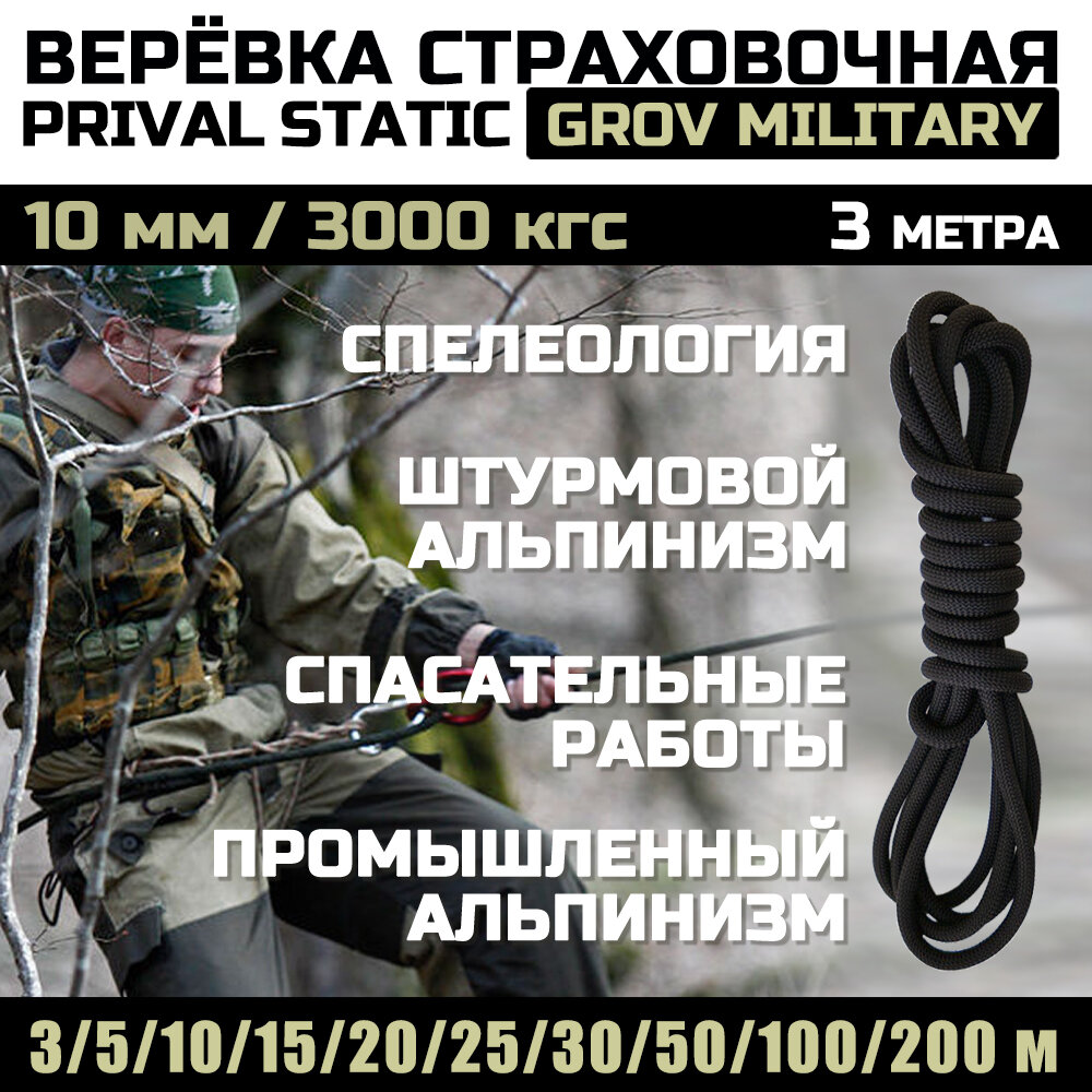 Веревка высокопрочная страховочная Prival Static Grov-мilitary, 48 прядей, 10мм х 3м