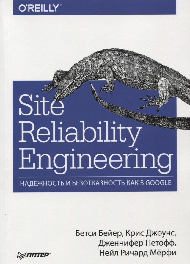 Site Reliability Engineering. Надежность и безотказность как в Google