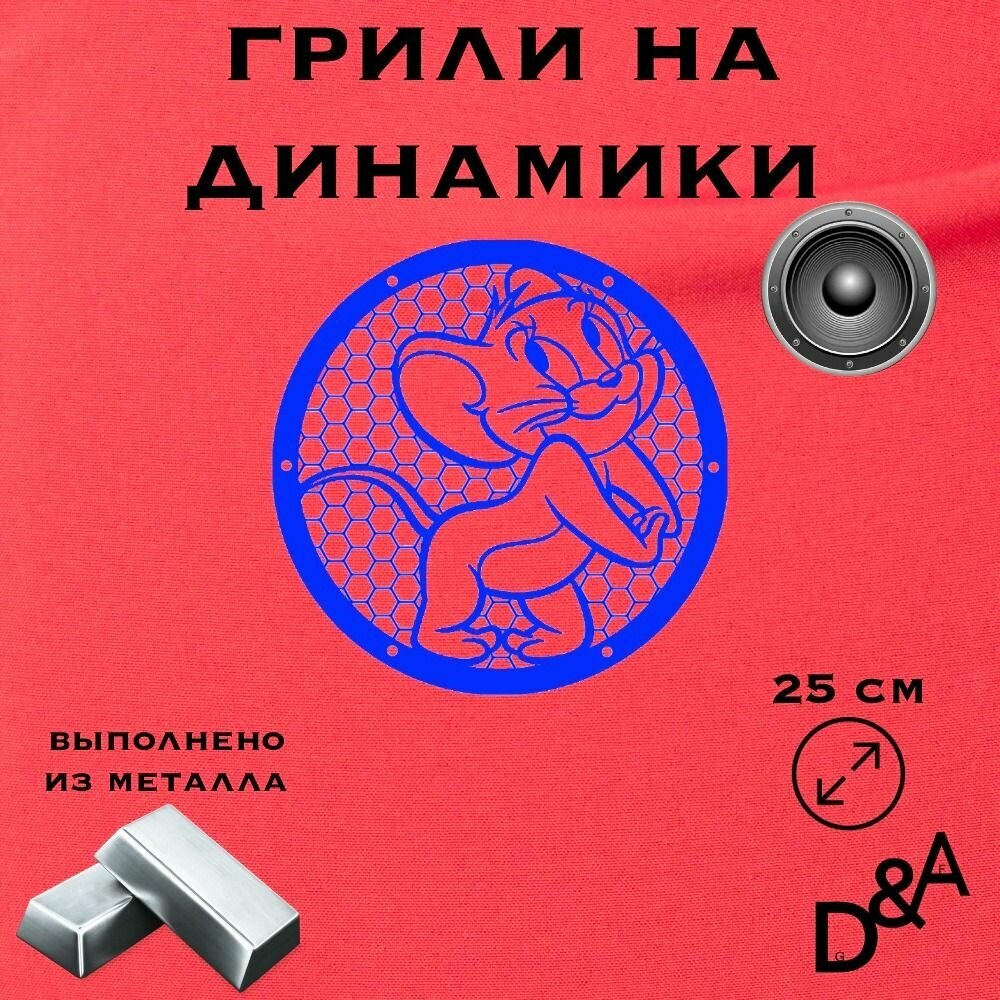 Грили для динамиков "Джерри" 25 см
