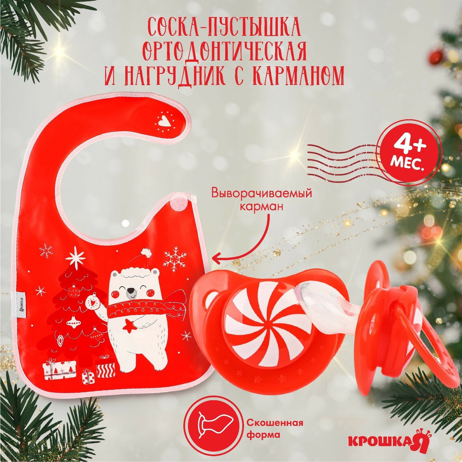 Подарочный набор "Новогодний мишка", нагрудник и соска-пустышка, цвет красный, Крошка Я