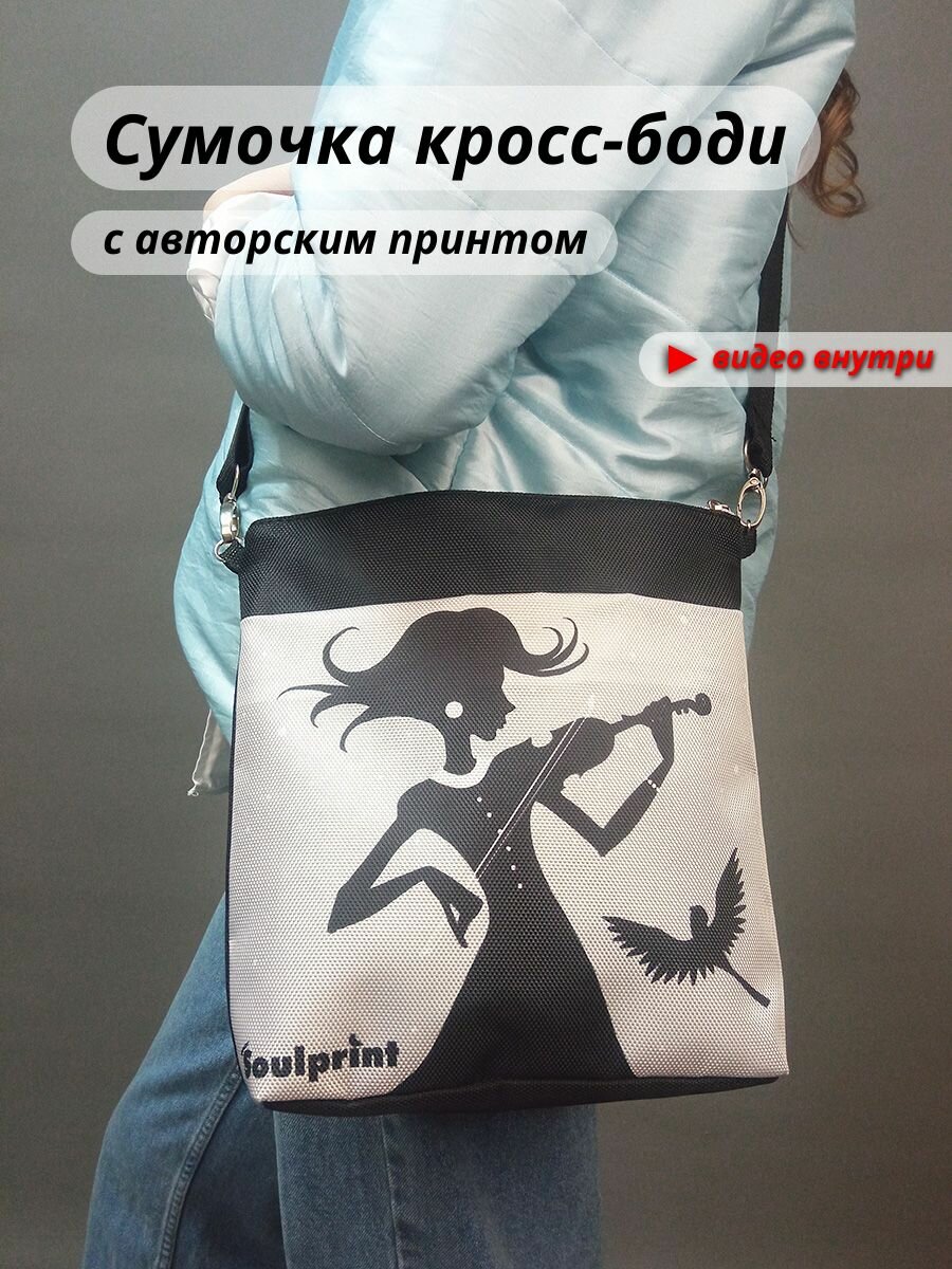 Сумка кросс-боди Сумка женская с принтом Девушка со скрипкой
