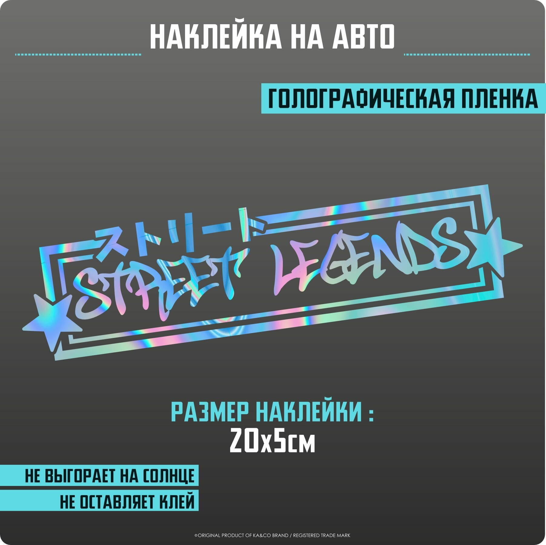 Наклейка на авто Street Legends
