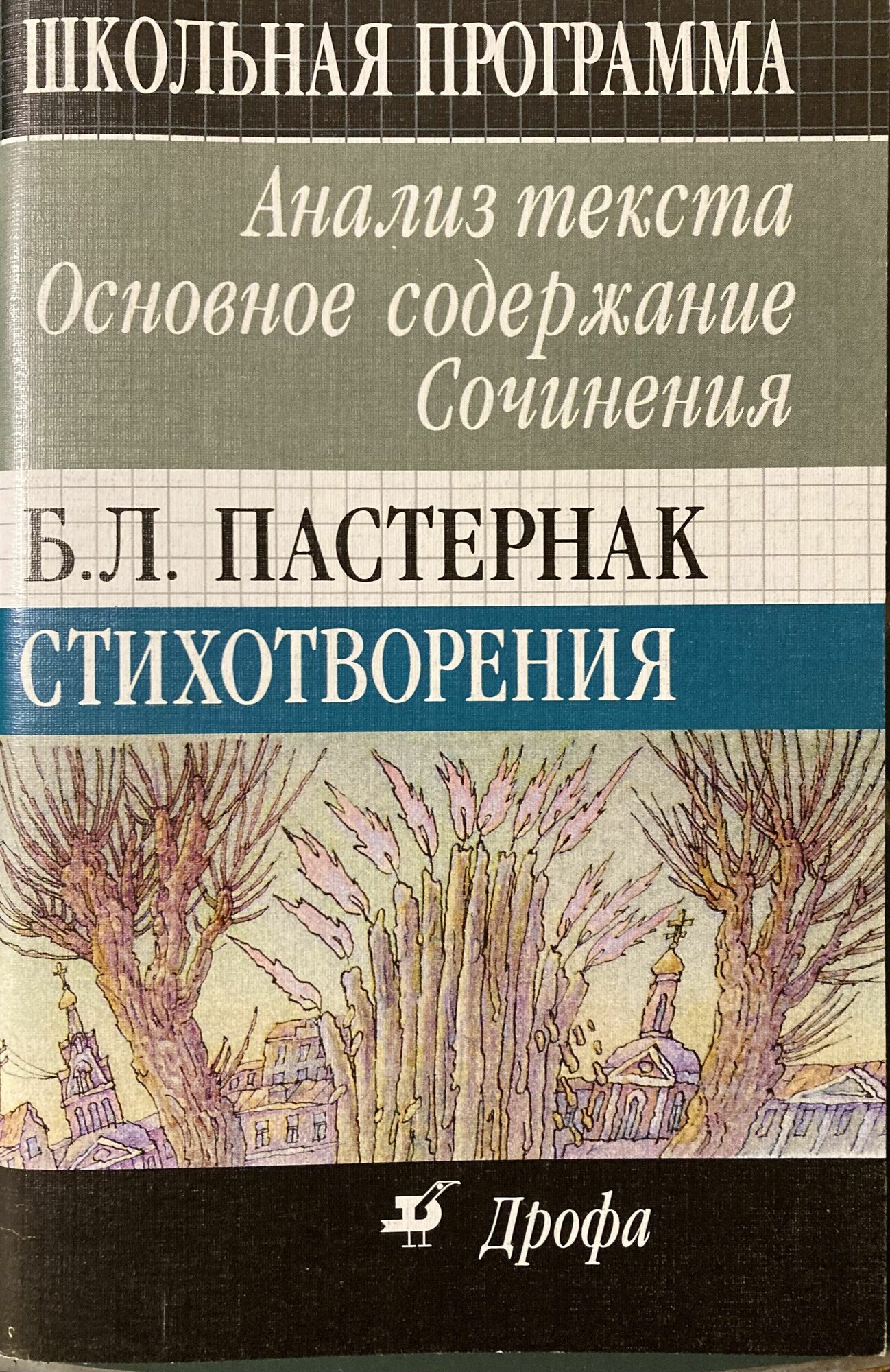 Б.Л. Пастернак. Стихотворения. Анализ текста. Основное содержание. Сочинения 2001 г.