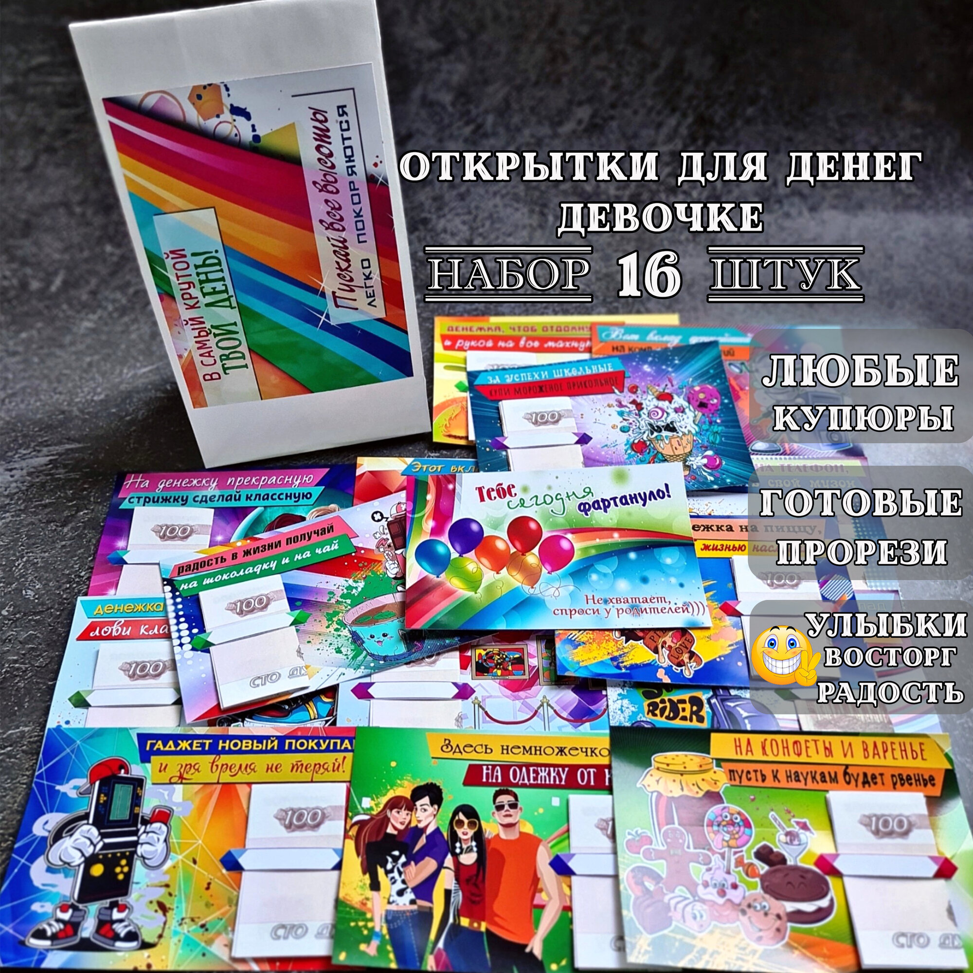 Открытки для денег подростку-девочке Конверт для денег девушке Набор 16 штук