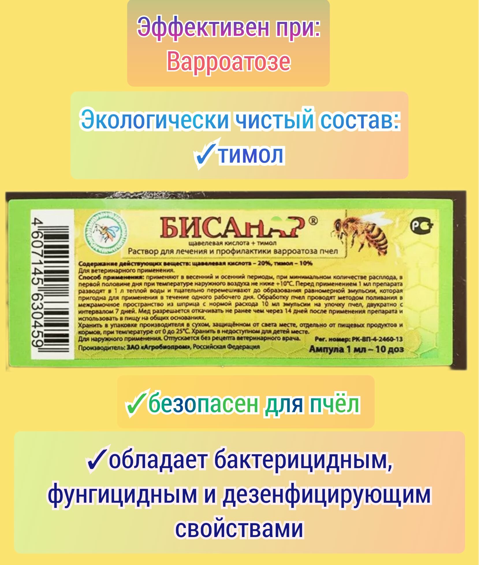 Биcaнap 1 уп. для обработки пчёл от Bаppoaтоза, 1 ампула-1мл