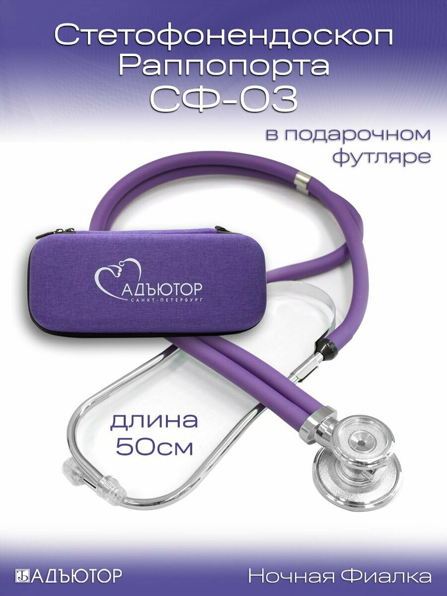 Стетофонендоскоп медицинский СФ-03 в подарочном футляре Ночная фиалка, фиолетовый