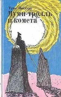Туве Янссон. Муми-тролль и Комета. 1991 Туве Янссоне Янссон