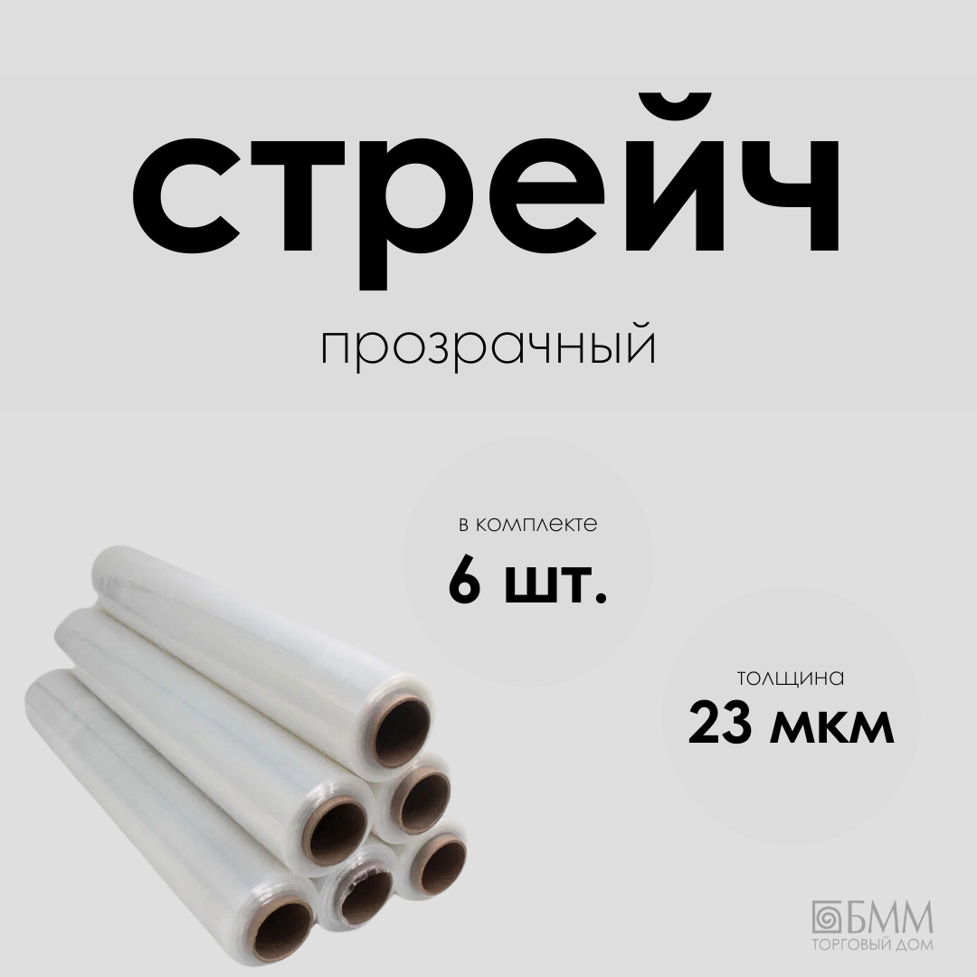 Пленка Стрейч (5180231) (Комплект из 6 шт)