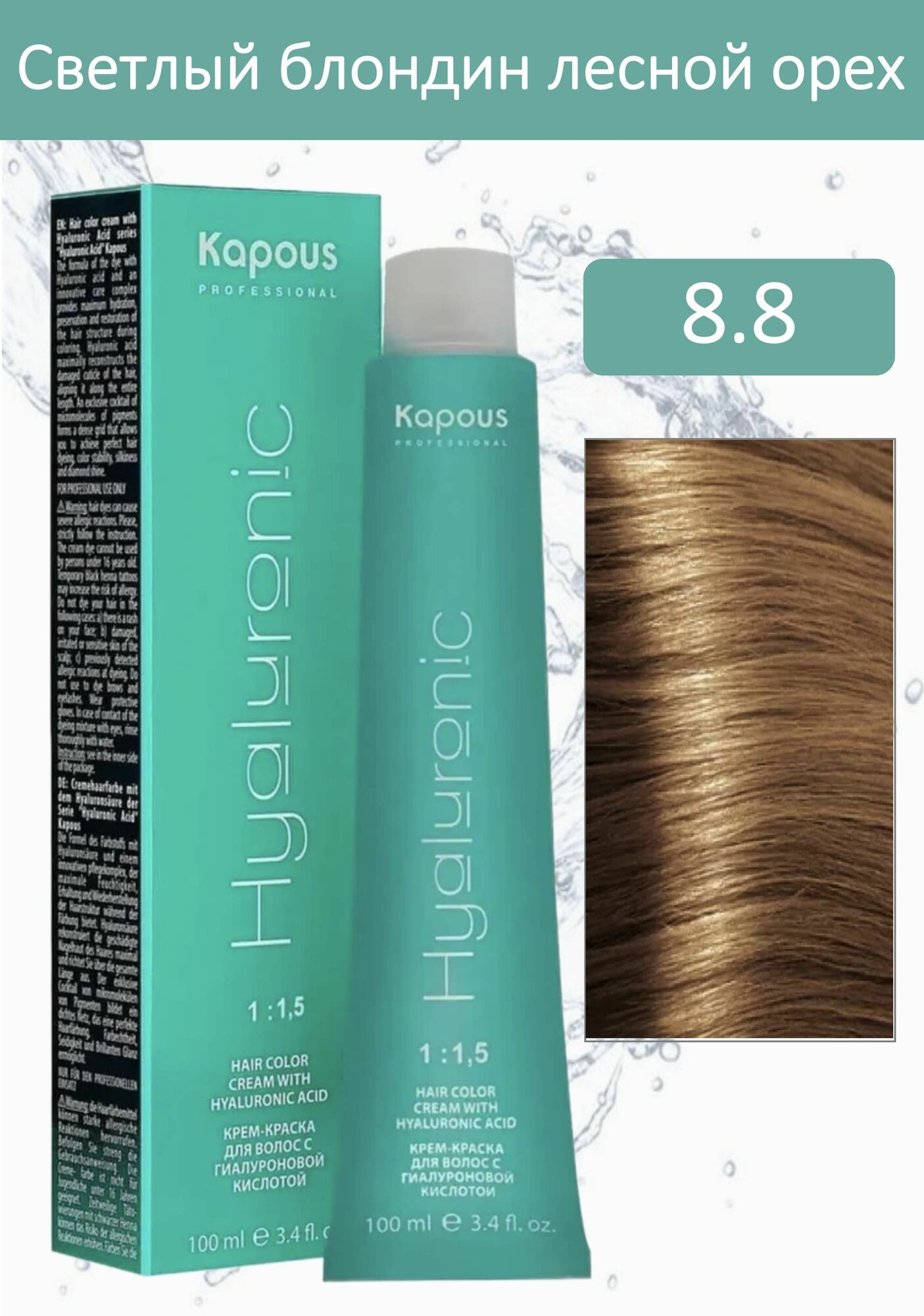 Kapous Professional Крем-краска Hyaluronic acid 8.8 светлый блондин лесной орех 100мл