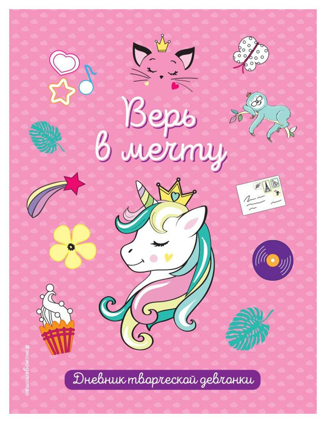 Верь в мечту! Скетчбук