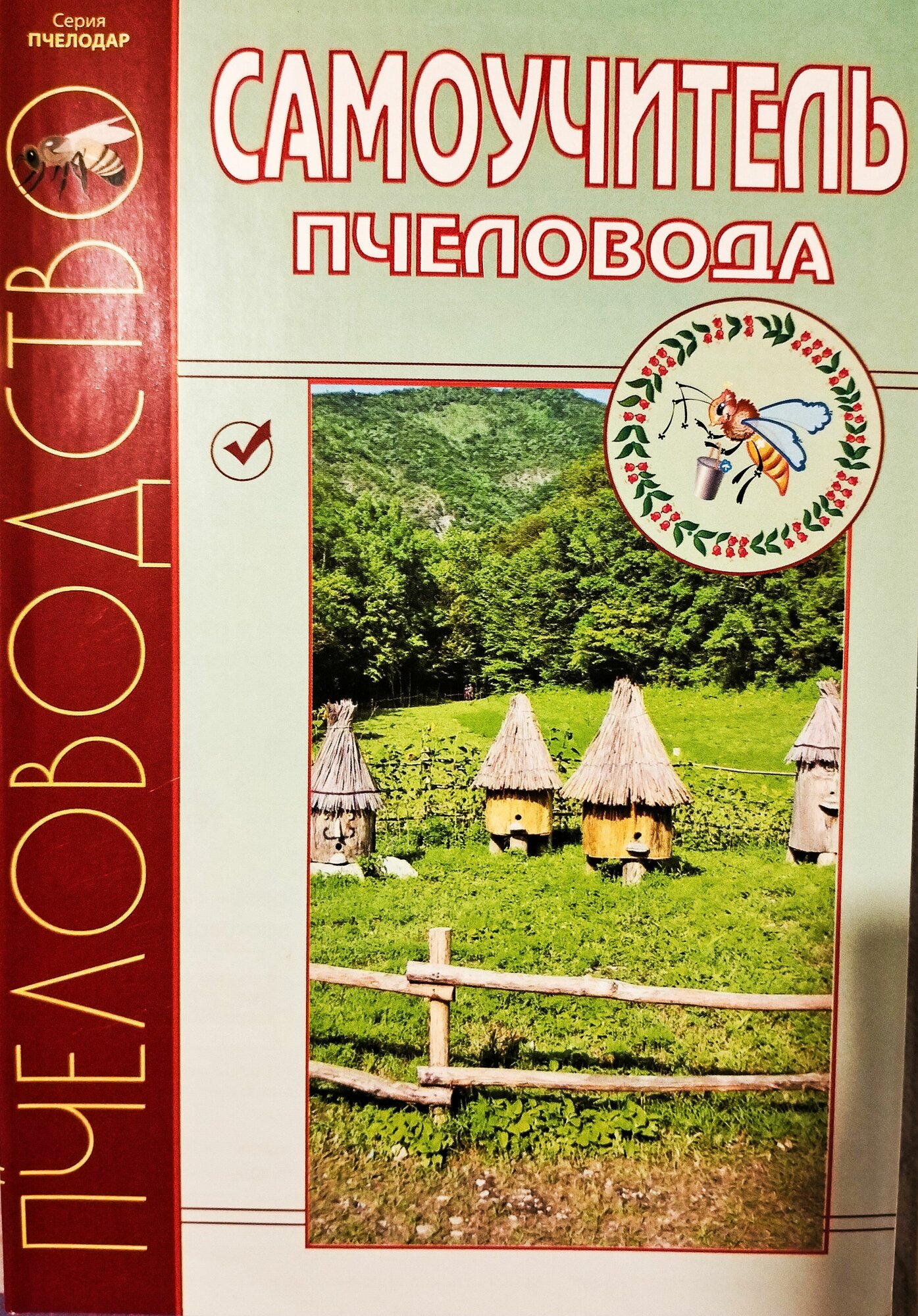 Книга "Самоучитель пчеловода", Ответы на все вопросы по ведению пчёл