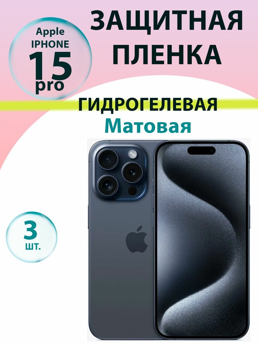 Гидрогелевая защитная пленка Матовая (3 шт.) для Iphone 15 pro / Бронепленка для айфон 15про